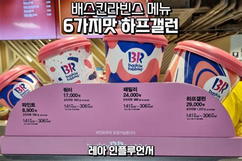 베스킨라빈스 메뉴 소개 및 하프갤런 6가지 추천 네이버 블로그
