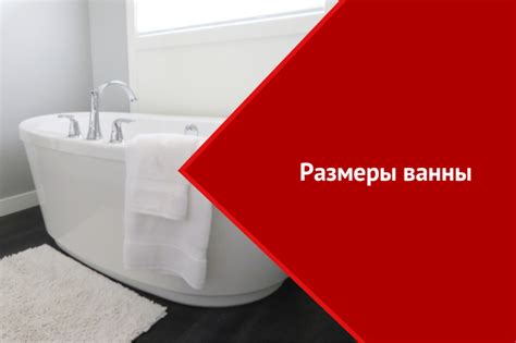 Размеры стандартной ванны: ширина, длина, глубина, а также как ...