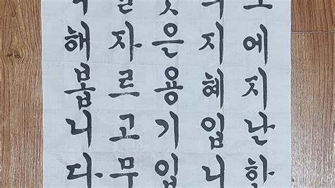 새해 신영복 한글서예 예당서예 Youtube