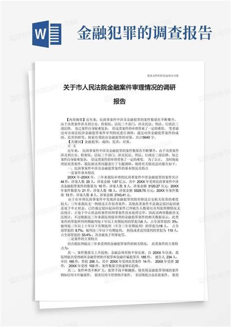 关于市人民法院金融案件审理情况的调研报告word模板下载编号qpbpeaak熊猫办公
