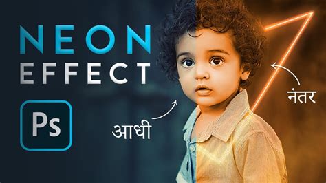 Neon Effect In Photoshop Marathi Tutorial Neon Light Effect Youtube