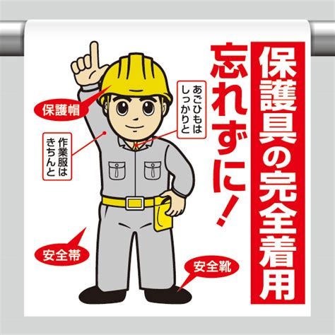 ワンタッチ取付標識 340－94a 保護具の完全着用忘れずに！ 【ミドリ安全】公式通販