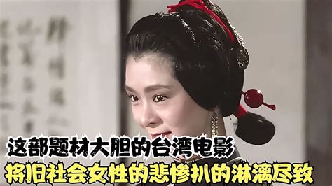 這部題材大膽的臺灣電影 將舊社會女性的悲慘扒的淋漓盡致 太真實 劇情 電影解說 愛情片 影視解說 電影 Youtube