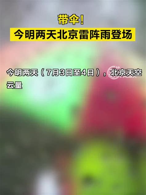 带伞！今明两天北京雷阵雨登场手机新浪网