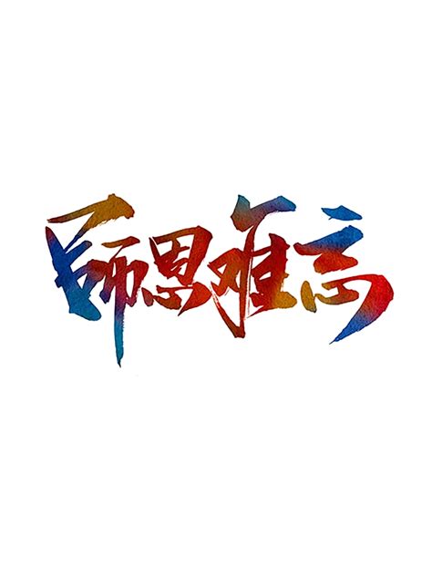 教师节艺术字 4
