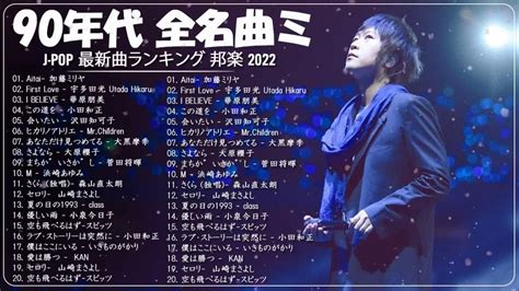 メドレー 2000年代を代表する邦楽ヒット曲 J Pop 90s 00s おすすめの名曲 Youtube Music