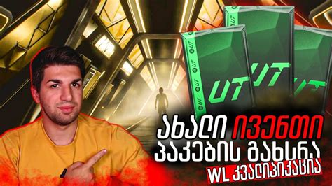 Ea Fc 25 Wl კვალიფიკაცია Rttk Promo პაკების გახსნა Youtube