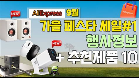 알리익스프레스 9월 가을 페스타 할인 이벤트 행사 정보 9월 추천 제품 중복 할인안내 Aliexpress Sale