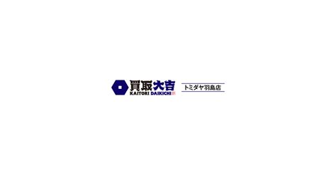 羽島市の金・ブランド買取ならトミダヤ羽島店 最新相場で高価買取なら『買取大吉』