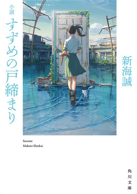 新海誠監督最新作 映画『すずめの戸締まり』 映画公開に先駆け小説版を発売 新海誠監督自らが執筆 Spice エンタメ特化型情報メディア