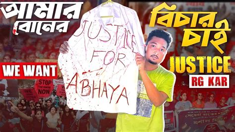 Justice For Moumita 🥹 আমার বোনের বিচার চাই Rg Kar Medical College Justiceformoumita Youtube