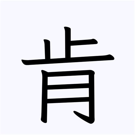 肯 読み方