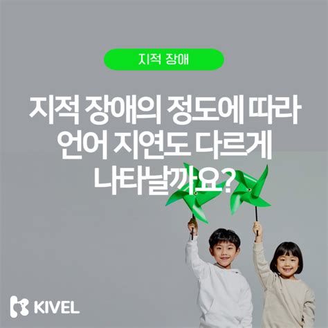 키블 지적 장애의 정도에 따라언어 지연도 다르게 나타날까요 네이버 블로그