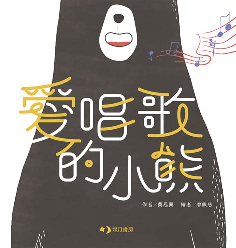 愛唱歌的小熊 文化部 兒童文化館