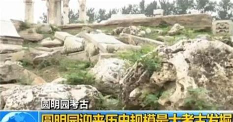 청나라 황실정원 원명원서 유물 5만여점 발굴