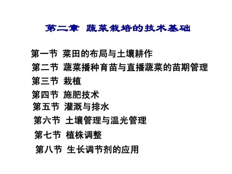 2 第二章 蔬菜栽培的技术基础 word文档在线阅读与下载 无忧文档