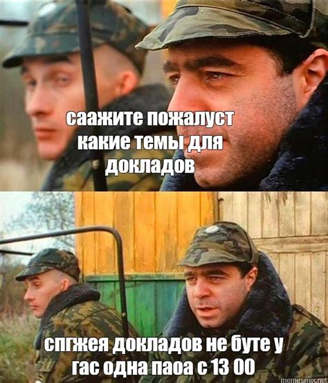 Сomics Meme саажите пожалуст какие темы для докладов спгжея докладов