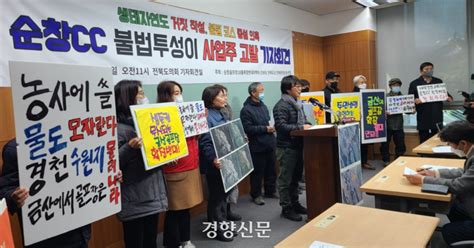 “골프장 불법 증설 의혹”···순창 주민대책위 ‘확장 반대 목청
