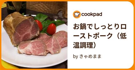 お鍋でしっとりローストポーク（低温調理） By きゃめまま 【クックパッド】 簡単おいしいみんなのレシピが396万品