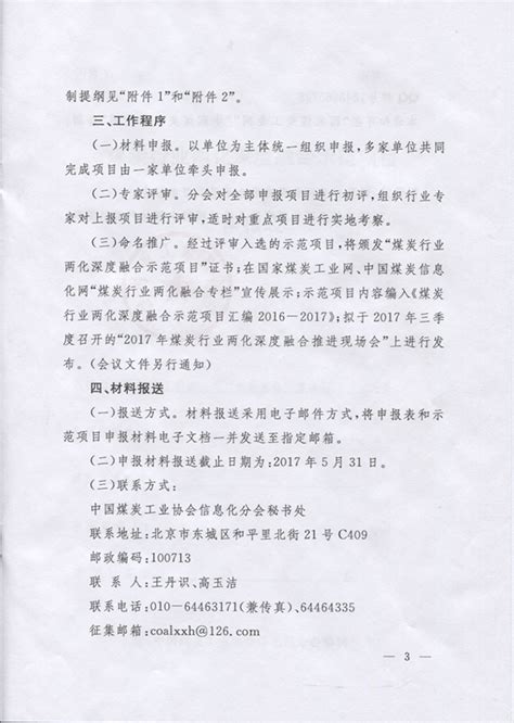 转发《中国煤炭工业协会关于征集煤炭行业两化深度融合示范项目的通知》 西安科技大学 科技处