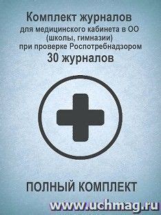 Комплект журналов для медицинского кабинета в ОО (школы, гимназии) при ...