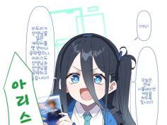 블루아카 센세와 미연시 하는 아리스 유머 게시판