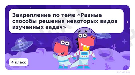 📈 Презентация по теме “Презентация по теме «Закрепление по теме «Разные способы решения