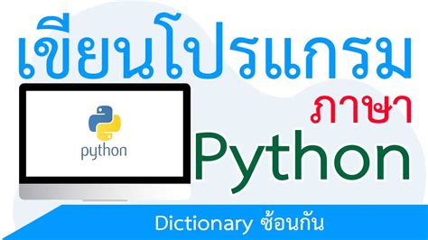 Python Dictionary ซอนกน ดครบดอทคอม