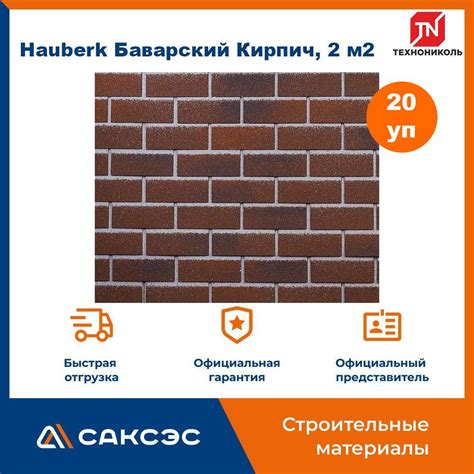 Фасадная плитка ТЕХНОНИКОЛЬ Hauberk (Хауберк) Баварский Кирпич, 2 м2 ...