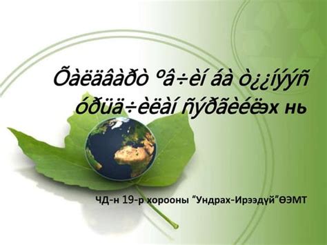 осол гэмтлээс сэргийлье Ppt
