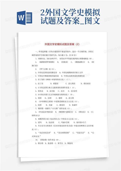 2外国文学史模拟试题及答案 图文Word模板下载 编号qjnnnxxm 熊猫办公