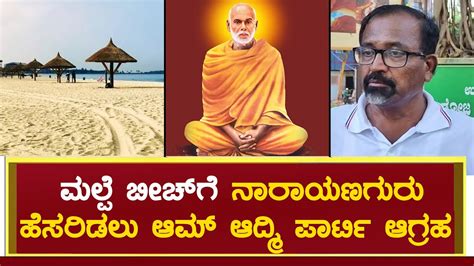 ಮಲ್ಪೆ ಬೀಚ್ ಗೆ ನಾರಾಯಣಗುರು ಹೆಸರಿಡಲು ಆಮ್ ಆದ್ಮಿ ಪಾರ್ಟಿ ಆಗ್ರಹ Youtube