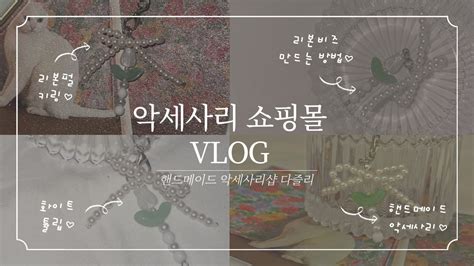 핸드메이드 악세사리 쇼핑몰 사장 브이로그 ㅣ1인 쇼핑몰 ㅣ 모루인형 만들기 ㅣ 비즈 리본만들기ㅣ비즈 악세사리ㅣ 핸드폰 악세사리ㅣ
