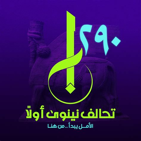 نينوى أولاً Mosul