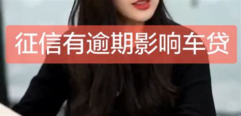 征信有逾期能办理车贷吗 征信有逾期买车贷款能下来吗 即时尚