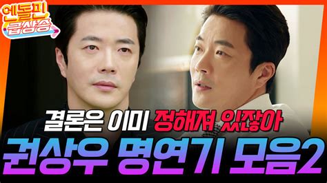 엔돌핀급상승 권상우 명연기 모음⭐️ 결론은 이미 정해져 있잖아 고민은 그저 결론을 피할 수단밖에 되지 않아 Kbs
