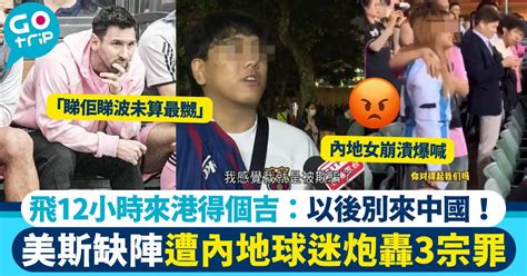 新疆男為睇美斯飛12小時得個吉 球迷炮轟偶像3宗罪佢坐足全場未算最衰
