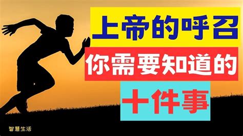上帝的呼召 我能差遣谁呢谁能为我去呢 l 智慧生活 YouTube