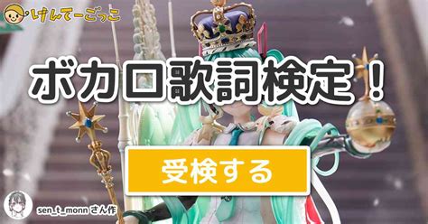 ボカロ歌詞検定！ By Sentmonn けんてーごっこみんなが作った検定クイズが50万問以上