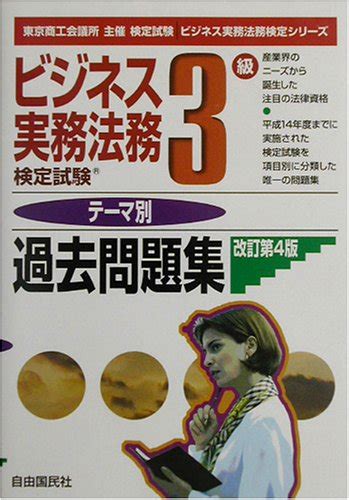 『ビジネス実務法務検定試験 3級テーマ別過去問題集』｜感想・レビュー 読書メーター