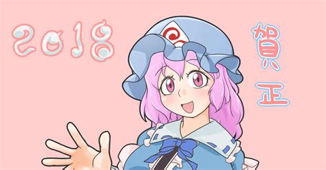 東方 描き初め あーるのイラスト Pixiv