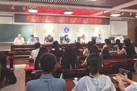邓州市六高中召开2023年新教师入职座谈会工作教育发展前途
