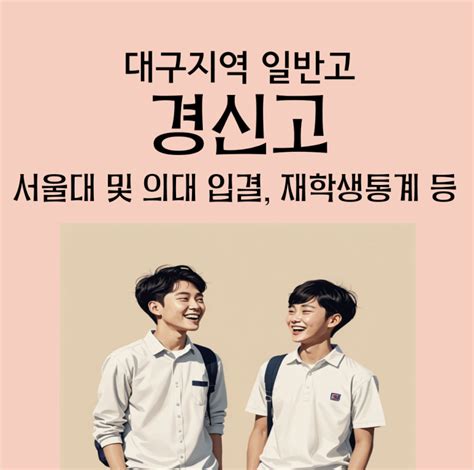 경신고등학교 대구 경신고 입결 재학생 통계 서울대 및 의대 입결 네이버 블로그