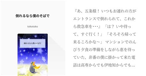 五伏 体調不良 倒れるなら僕のそばで Tokotokoの小説 Pixiv