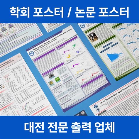 대전세종충남대카이스트 빠른 당일 포스터 전국 학회포스터 대학 인쇄 복사 포스터 긴급 출력 대전 혜천문화사 네이버 블로그
