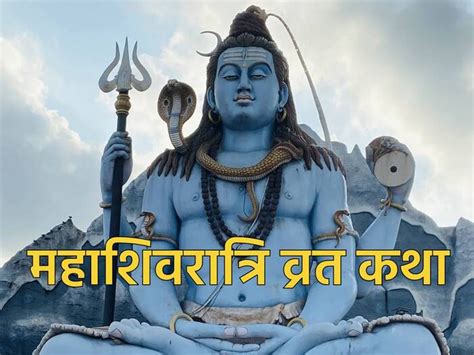 Mahashivratri Vrat Katha महाशिवरात्रि के दिन जरूर पढ़ें शिव पुराण की