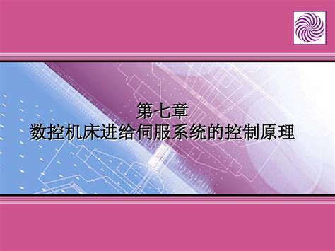 数控技术及应用第7章 数控机床进给伺服系统的控制原理word文档在线阅读与下载无忧文档