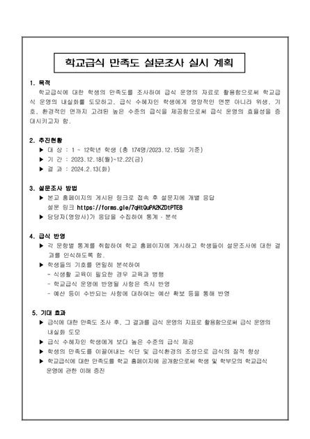 2023학년도 2학기 학교급식 만족도 온라인 설문 조사 실시 방콕한국국제학교
