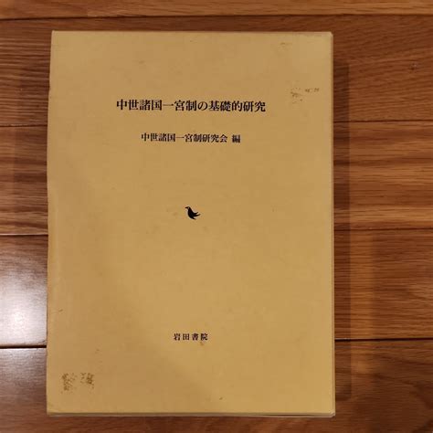 Yahooオークション 中世諸国一宮制の基礎的研究 岩田書院