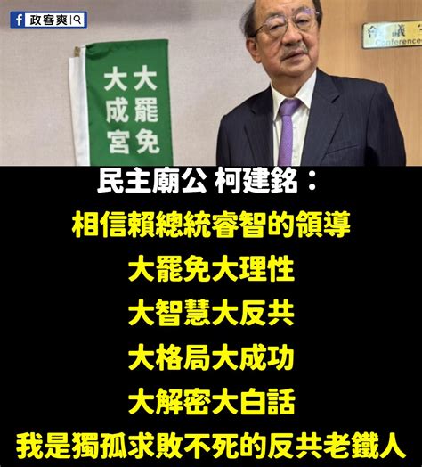 政客爽 不知道該講什麼，做為我國的太上皇柯建銘，真的辛苦了 ＃大罷免大理性大智慧大反共大格局大成功大解密大白話 ＃大西瓜大芒果大榴槤大屁股